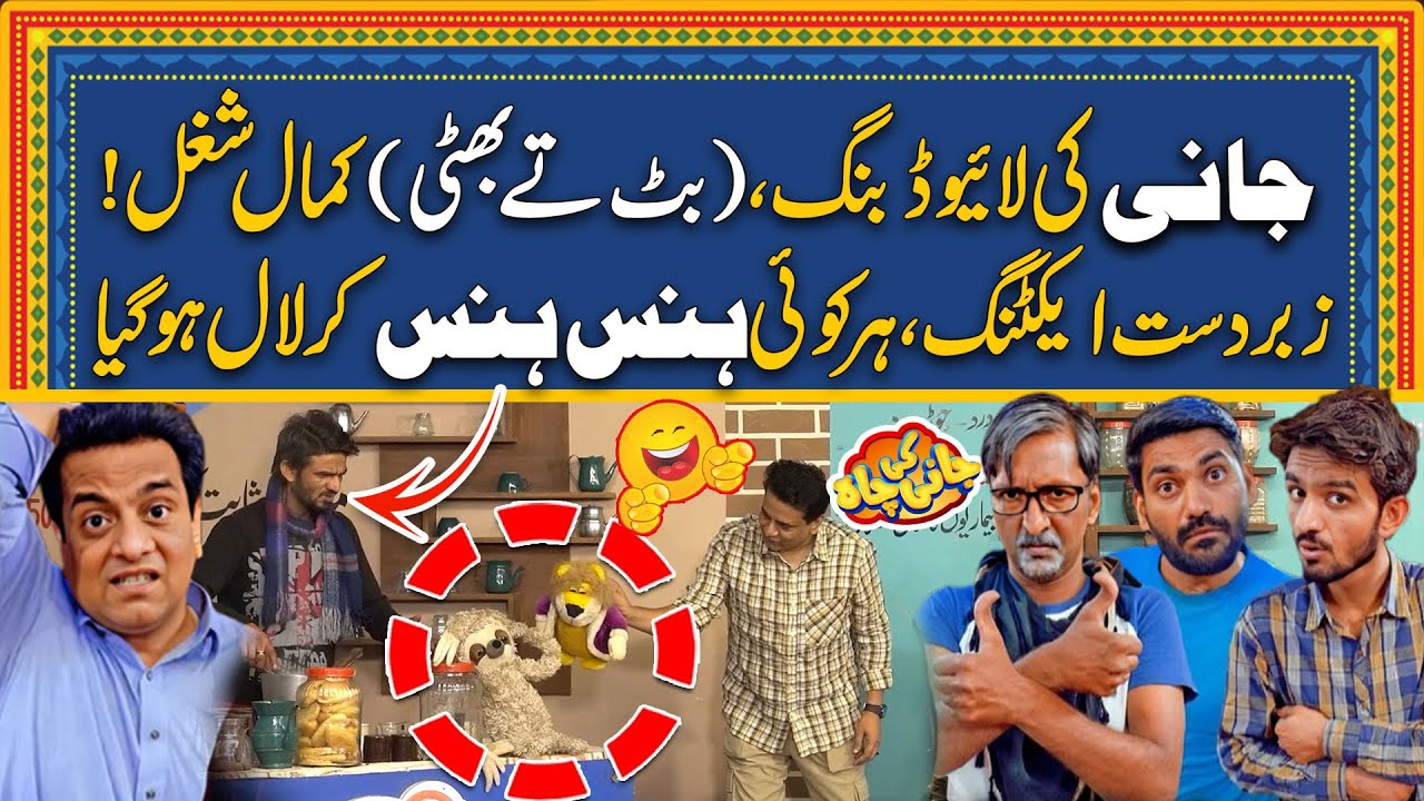 Jani Ki Live Dubbing - Butt Ty Bhatti - Jani Ki Acting Daikh Ker Sub ...