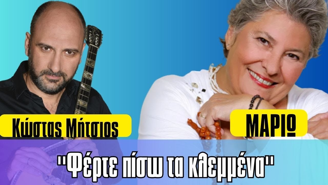 ''Φέρτε πίσω τα κλεμμένα'' ΜΑΡΙΩ - YouTube