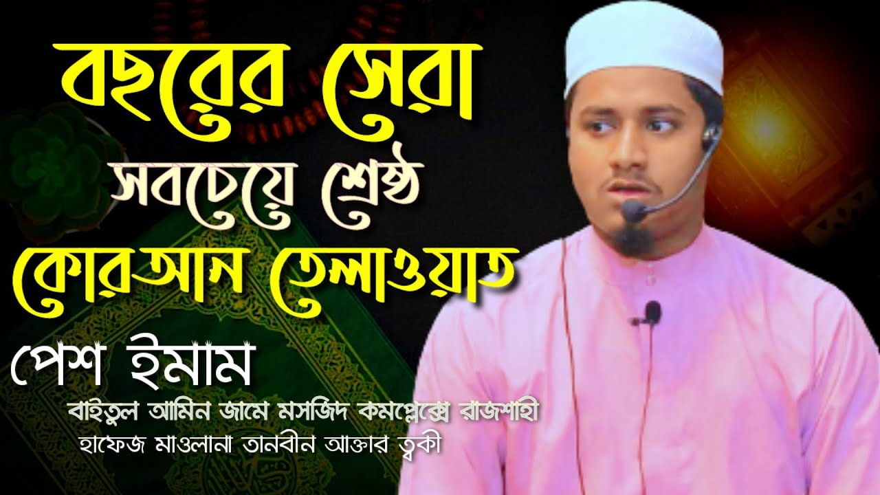 New Quran Telawyat | বছরের সেরা সবচেয়ে শ্রেষ্ঠ কুরআন তেলাওয়াত | Hafez ...