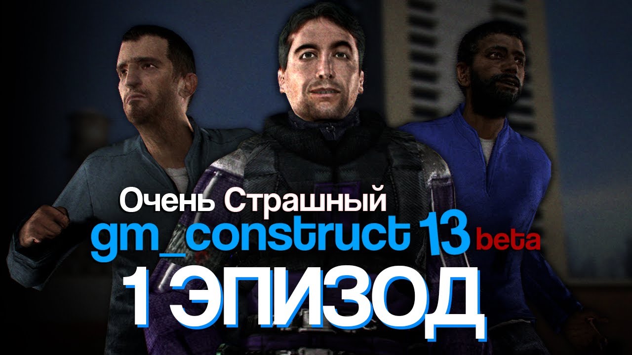 Очень Страшный gm_construct 13 beta - ПИЛОТНЫЙ ЭПИЗОД [GMOD МАШИНИМА] - YouTube