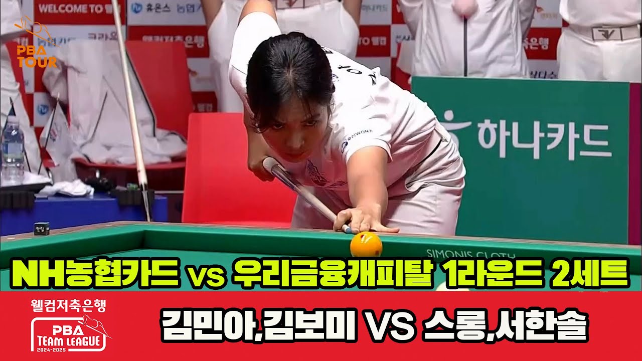 2세트 NH농협카드(김민아,김보미)vs우리금융캐피탈(스롱,서한솔)[웰컴저축은행 PBA 팀리그 1R] - YouTube