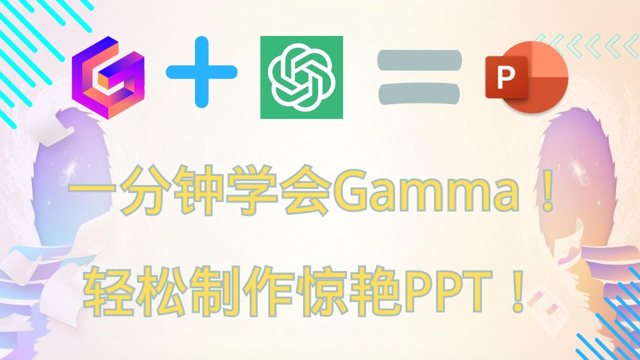 一分钟学会！用Gamma轻松制作惊艳PPT - YouTube