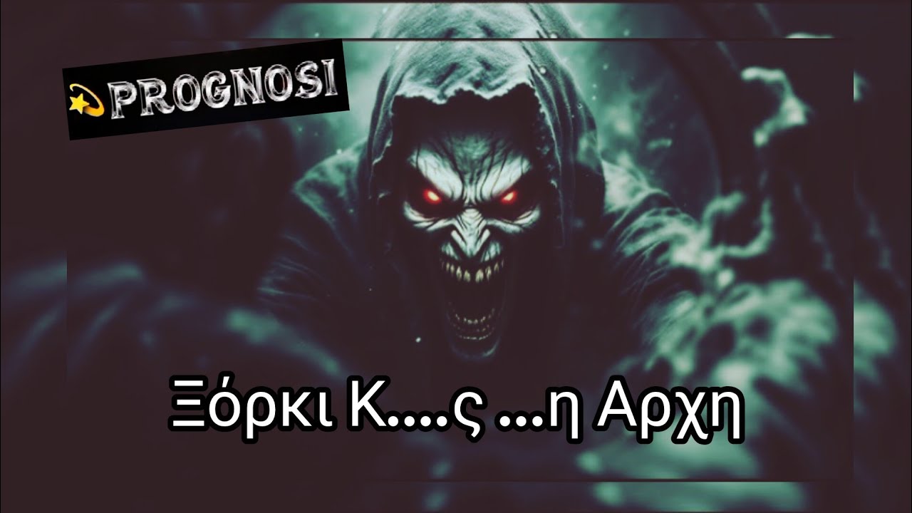 Ξόρκι Κ...ς ...η Αρχή... - YouTube