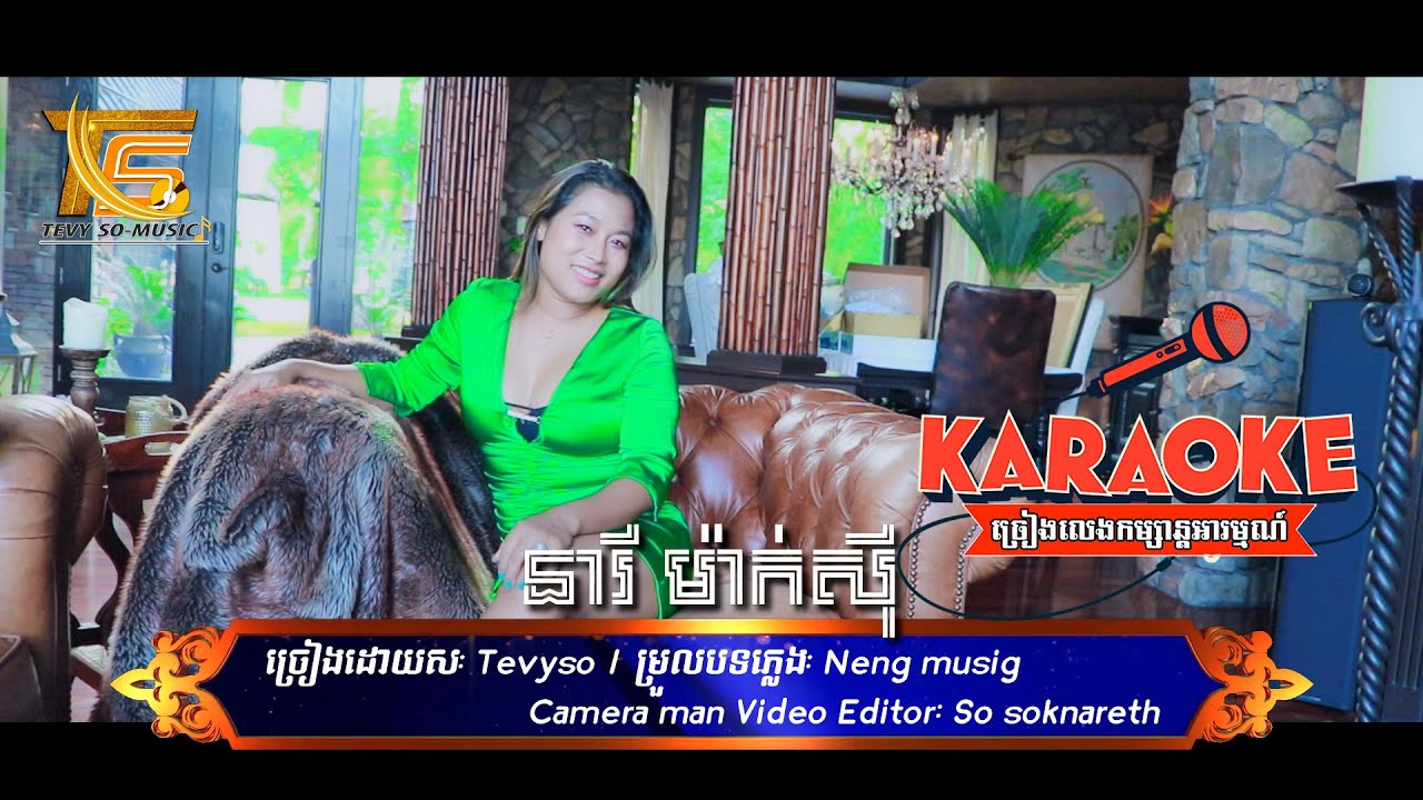ម៉ាក់សុី បទស្រី | ភ្លេងសុទ្ធ | KARAOKE | ច្រៀងដោយ៖ Tevy So - សូ ទេវី - YouTube