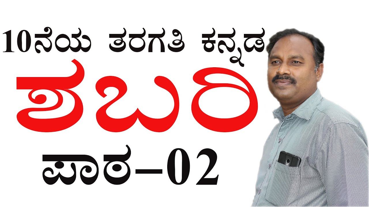 Shabari Kannada Lesson 10th shabari Kannada Pata shabari Kannada 10th shabari-kannada-lesson-10th-shabari-kannada-pata-shabari-kannada-10th