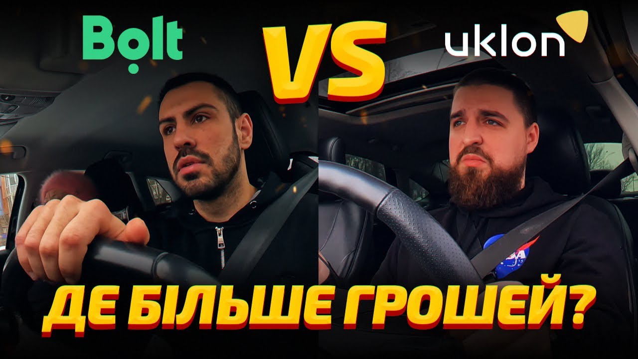 Bolt або Uklon: де вигідніше працювати? - YouTube