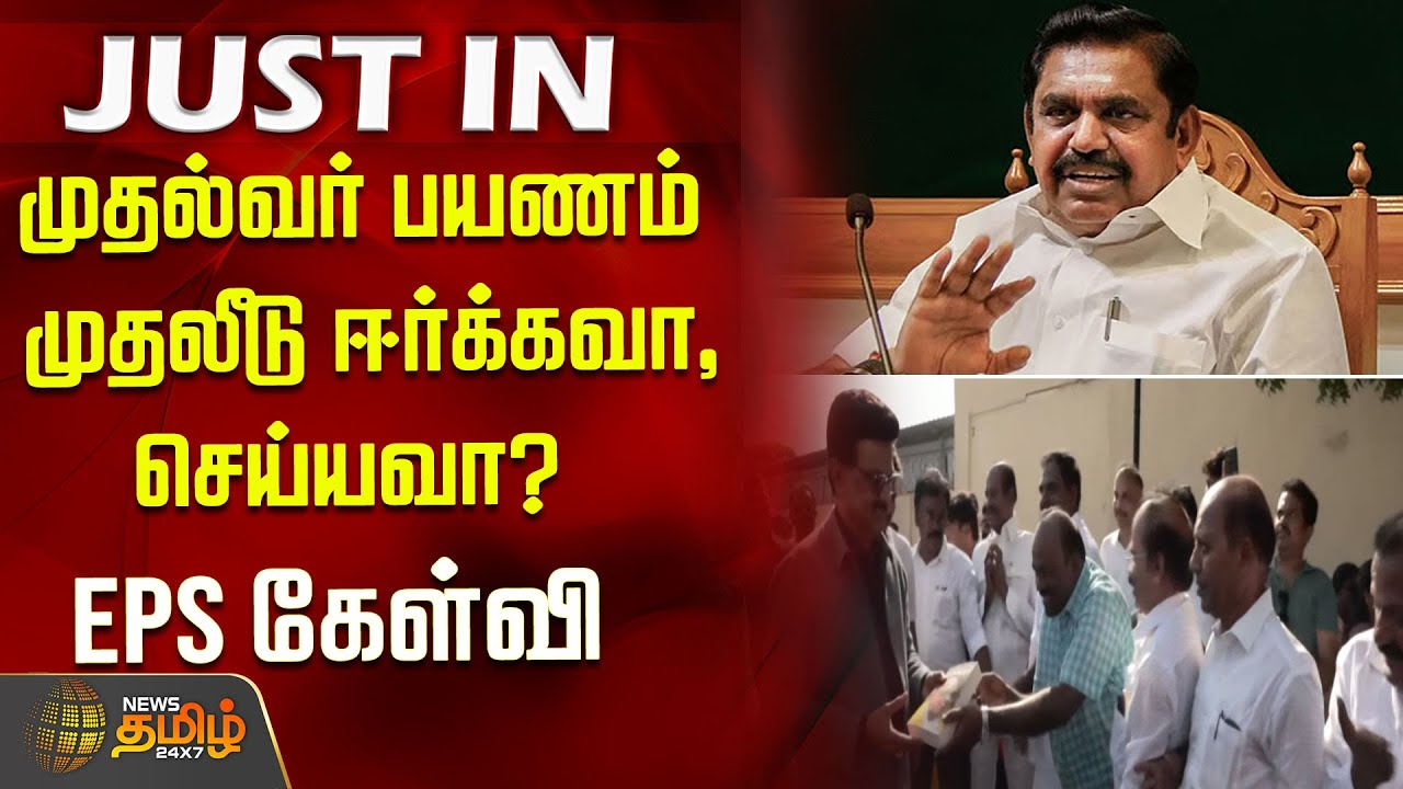 முதல்வர் பயணம் முதலீடு ஈர்க்கவா, செய்யவா? - EPS கேள்வி | Edapadi ...