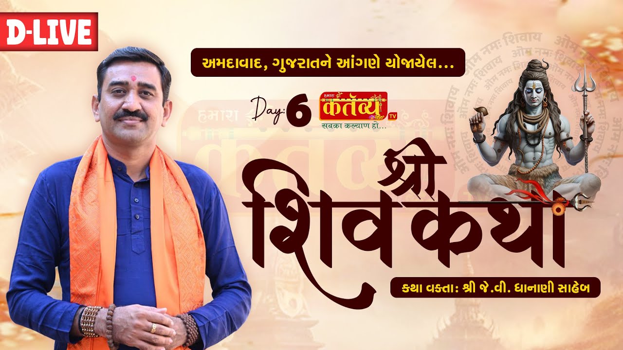 D-LIVE || Shree Shiv Katha || Shree J V Dhanani Saheb || Ahmedabad ...