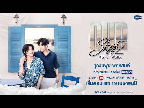 [Trailer] Our Skyy 2 เพื่อนายแค่หนึ่งเดียว