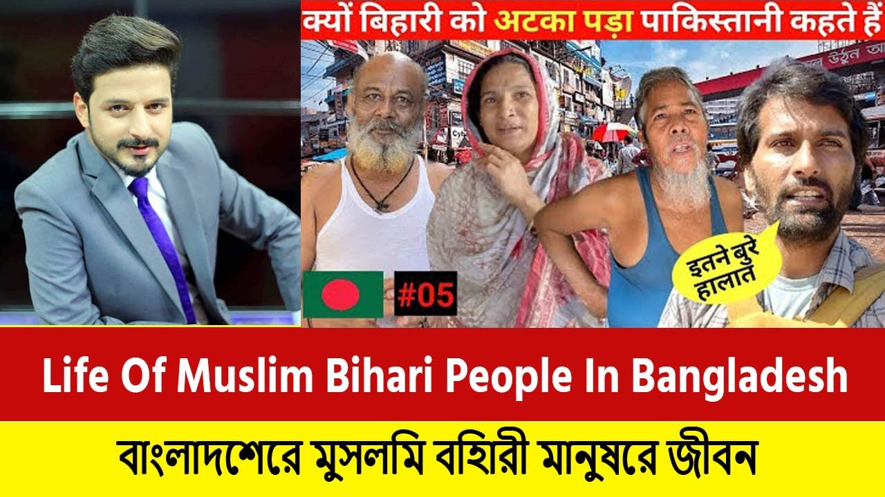 বাংলাদেশের মুসলিম বিহারী মানুষের জীবন || Life Of Muslim Bihari People ...
