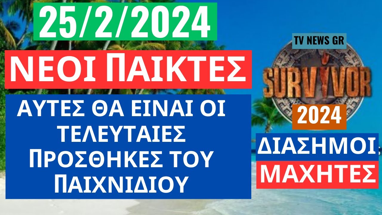 SURVIVOR 2024 - 25/2/2024 - ΝΕΟΙ ΠΑΙΚΤΕΣ - ΑΥΤΕΣ ΘΑ ΕΙΝΑΙ ΟΙ ΤΕΛΕΥΤΑΙΕΣ ...