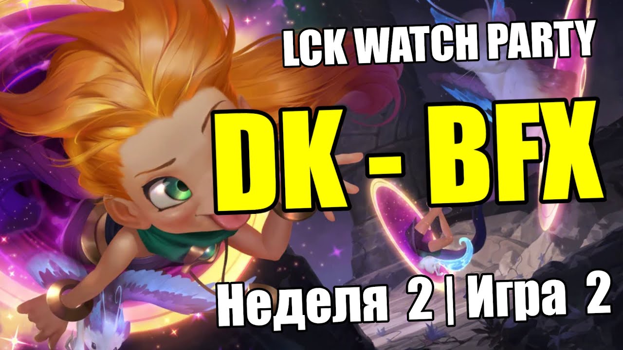 DK vs. BFX | Week 2 Game 2 - LCK Cup 2025 | ОБЗОР РАЗБОР КОРЕИ | Lolesports League of Legends ...