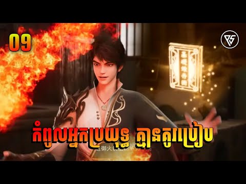 កំពូលអ្នកប្រយុទ្ធគ្មានគូរប្រៀប ភាគទី09 | សម្រាយរឿងanime | the strongest ...