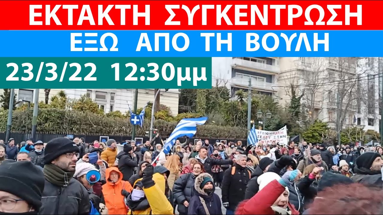 ΕΚΤΑΚΤΗ ΣΥΓΚΕΝΤΡΩΣΗ 23/3/22 στις 12:30μμ ΑΠΕΝΑΝΤΙ ΑΠΟ ΤΗ ΒΟΥΛΗ ...