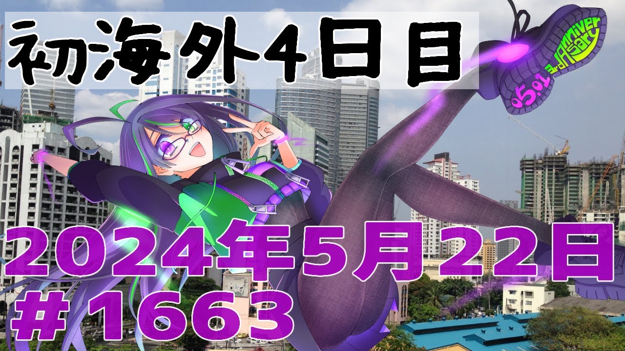 おはようVtuber】2024年5月22日～1663個目～【神弥識シオン×単発×動画】 - YouTube