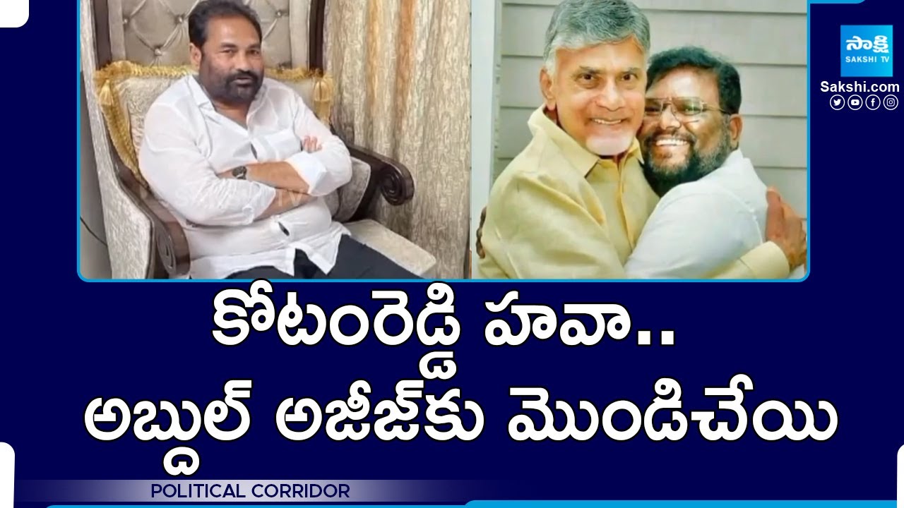 Political Corridor : Shaik Abdul Aziz Vs Kotamreddy Sridhar Reddy ...