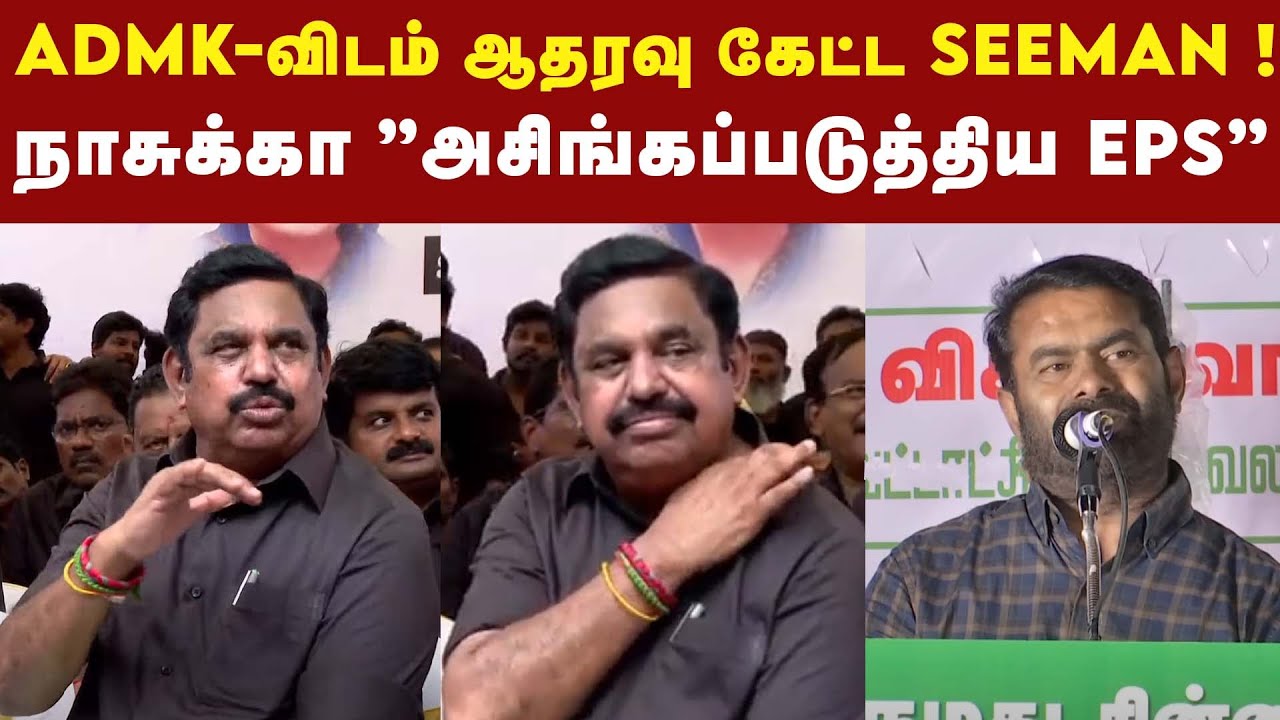 சூசகமாக தேர்தலில் ஆதரவு கேட்ட Seeman-க்கு EPS பதிலடி ! | EPS | NTK ...