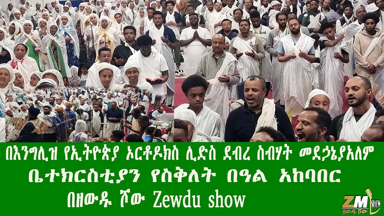 በእንግሊዝ የኢትዮጵያ ኦርቶዶክስ ሊድስ ደብረ ስብሃት መደኃኔያአለም ቤተክርስቲያን የስቅለት በዓል አከባበር ...