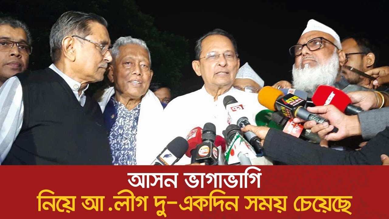 আসন ভাগাভাগি নিয়ে আ.লীগ দু-একদিন সময় চেয়েছে | Hasanul Haq Inu ...