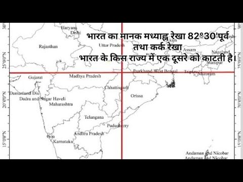 भारत की मानक मध्याह्न रेखा 82°30'पूर्व तथा कर्क रेखा भारत के किस राज्य ...