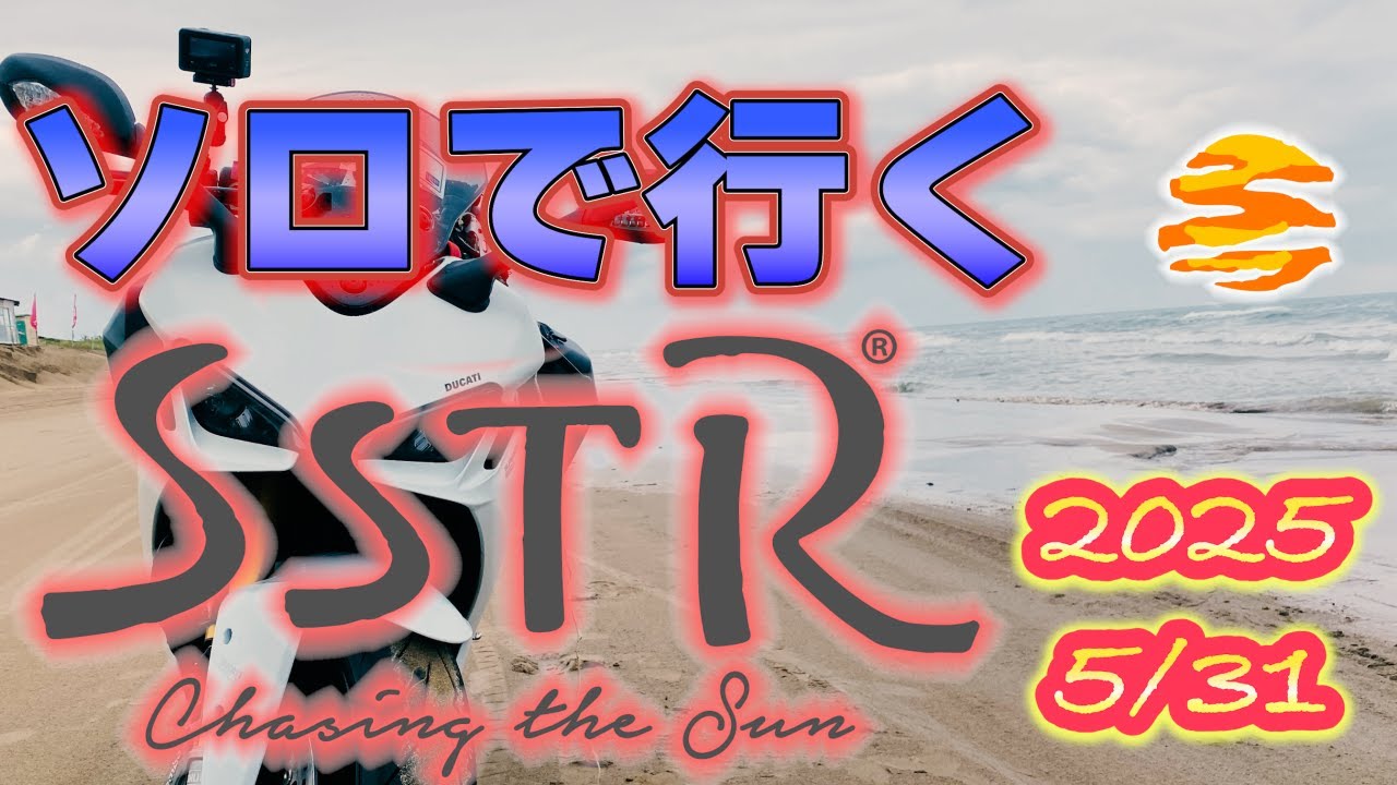 【ソロでいくSSTR2025！】大阪から千里浜まで頭の中の美女たちとゆく！スーパースポーツ950S ドゥカティ - YouTube