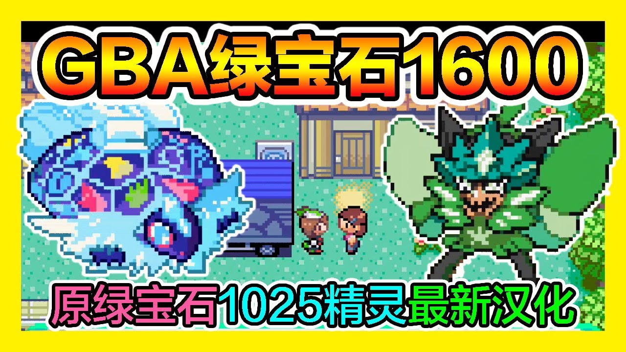 平民小雞【GBA寶可夢 綠寶石1600】『最新改版』朱紫九代1025只精靈！按地圖順序分佈的圖鑑～魔法在裡面！Pokemon GBA Rom ...