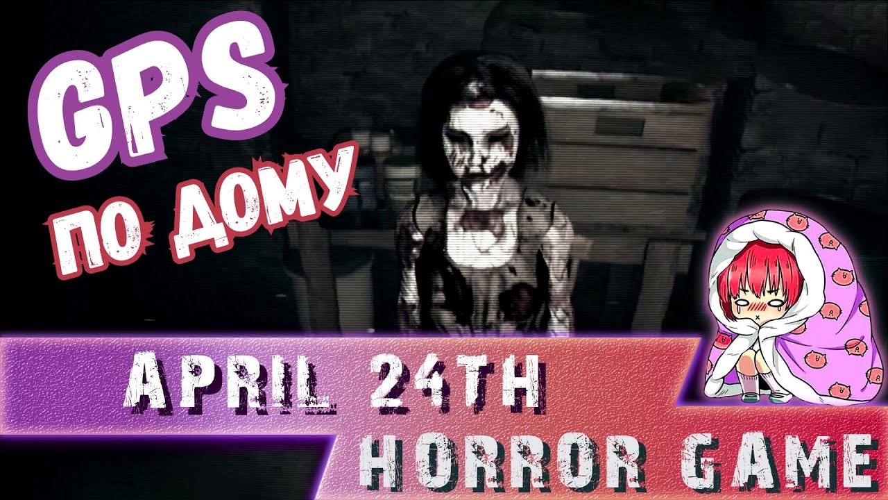 April 24th АПРЕЛЬ 24-ГО СТРАННЫЙ ДОМ HORROR #Gone_Play 1 - YouTube
