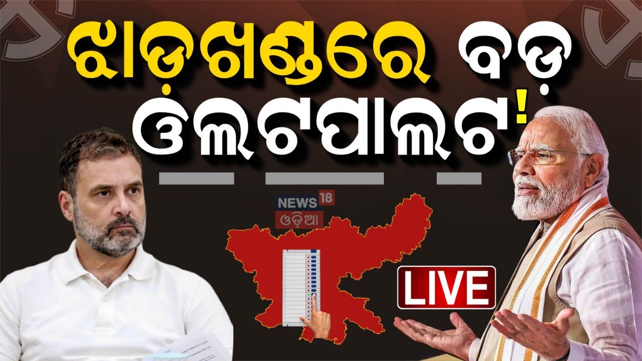 Live: Exit Poll Results 2024 Live Updates: ଝାଡ଼ଖଣ୍ଡରେ ବଡ଼ ଓଲଟପାଲଟ୍ ...