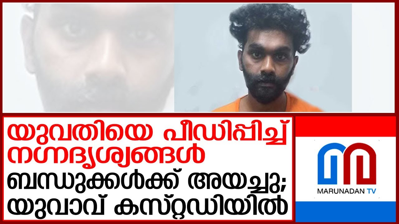 യുവതിയെ പീഡനത്തിന് ഇരയാക്കി ദൃശ്യങ്ങള്‍ പകര്‍ത്തിയ കേസില്‍ യുവാവ് ...
