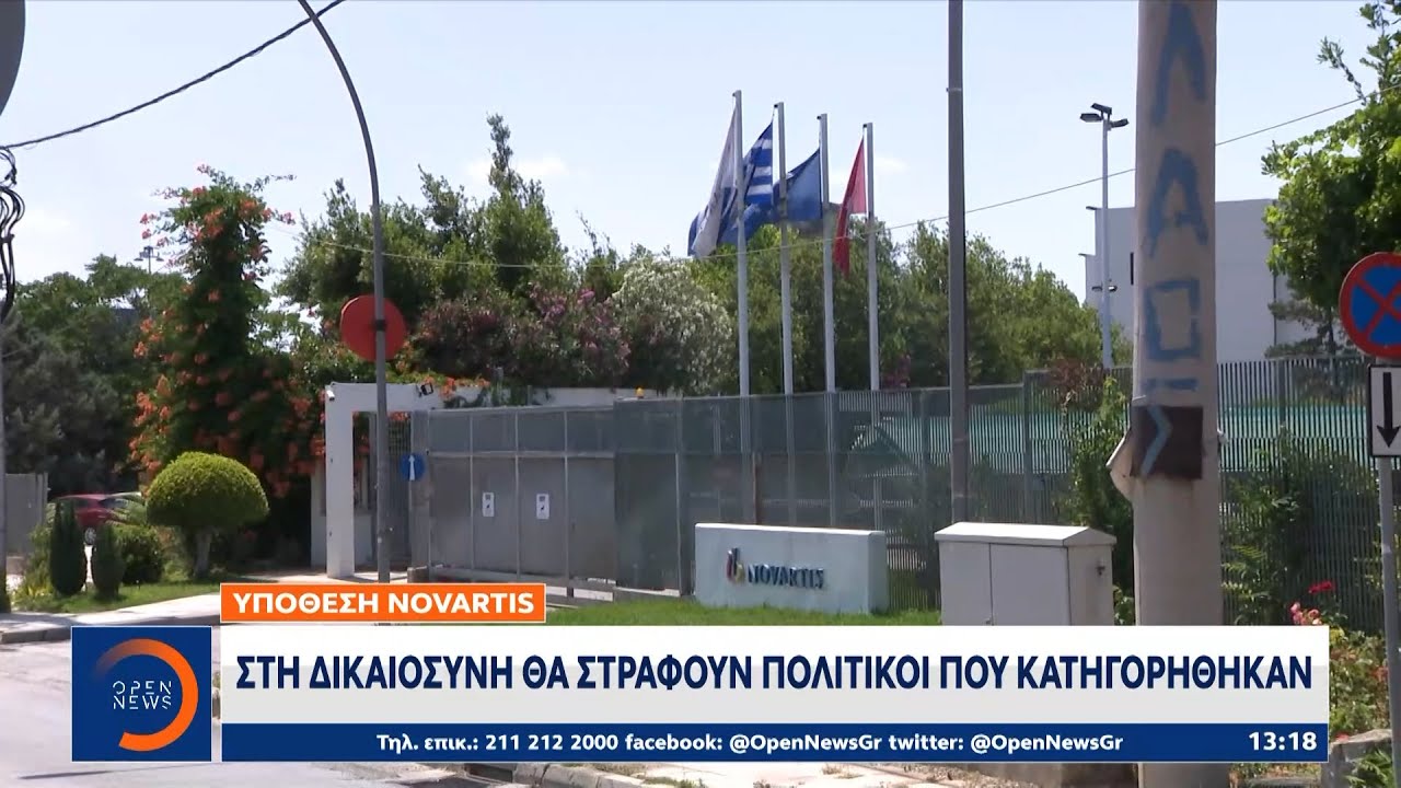 Υπόθεση Novartis: Στη δικαιοσύνη θα στραφούν οι πολιτικοί που ...