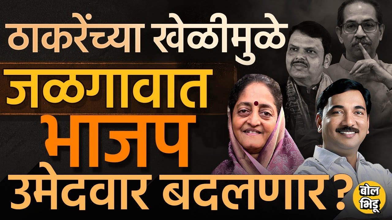 Jalgaon Loksabha मध्ये Smita Wagh यांची उमेदवारी जाणार ?Unmesh Patil ...