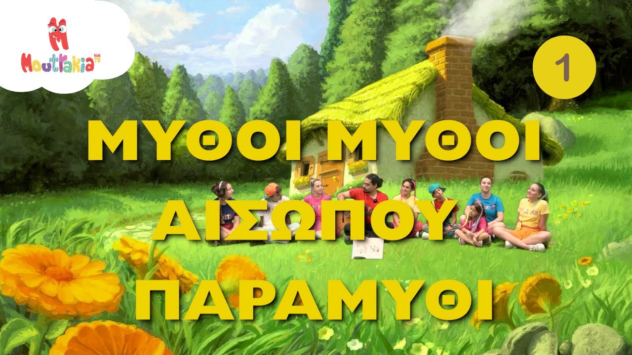 Μύθοι Μύθοι Αισώπου Παραμύθι EP1 - Τα Μουτράκια (Επεισόδιο 1) | Εκπομπή ...