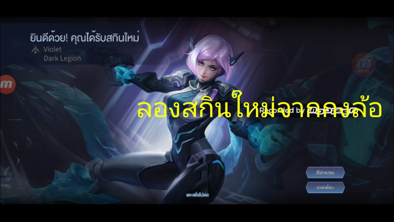 RoV #2 Violet สกินใหม่จากกงล้อ - YouTube