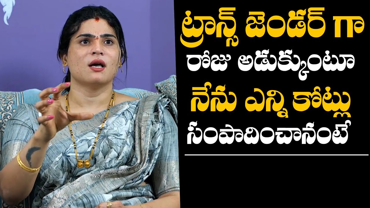 ట్రాన్సజెండర్ గా అడుక్కుంటూ : Transgender Ankitha Raj Interview ...