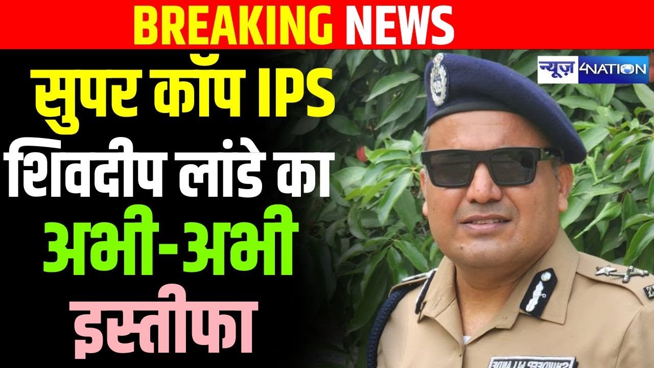 IPS Shivdeep Lande का अभी-अभी इस्तीफा, खुद किया चौकाने वाला ऐलान IPS Shivdeep Wamanrao Lande ...