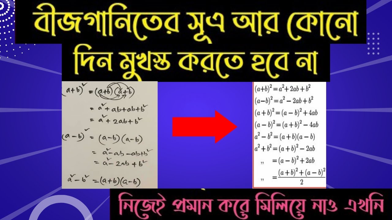 বীজগণিতের সূত্র সহজে মনে রাখার কৌশল | Algebraic Formulas Short Tricks ...