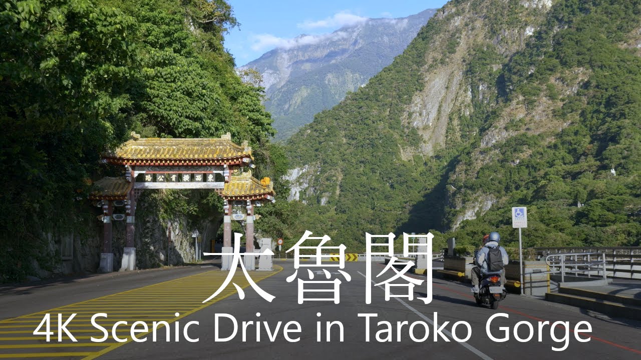 4K Taroko Gorge Scenic Drive Xincheng to Tianxiang, Taiwan / 太魯閣驾车 ...
