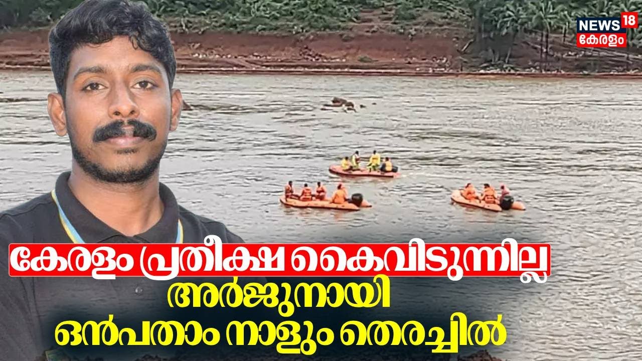 Arjun Rescue Operation | കേരളം പ്രതീക്ഷ കൈവിടുന്നില്ല ; അർജുനായി ഒൻപതാം ...