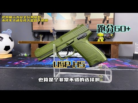 水版S2D定位78？？全行程USP跑分60+，主体都冰凉材质！ - YouTube