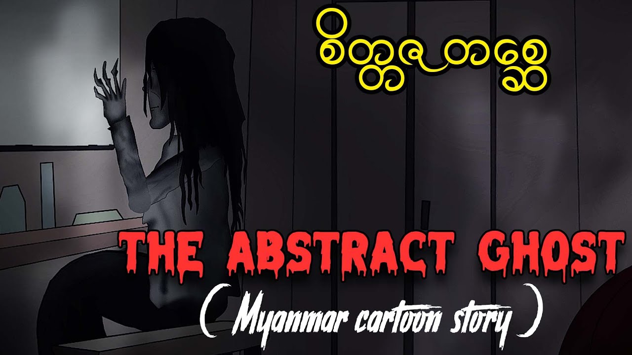 စိတ္တဇ တစ္ဆေ | Myanmar cartoon story | MMSA - YouTube