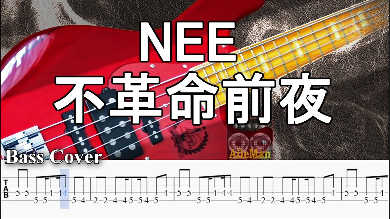 【TAB譜付ベース】NEE / ニー 不革命前夜 【弾いてみた・ベースカバー】BassCover - YouTube