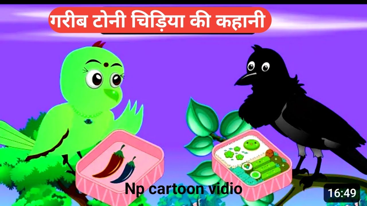 गरीब toni chidiya ki cartoon ll toni chidiya wali cartoon video ll # ...