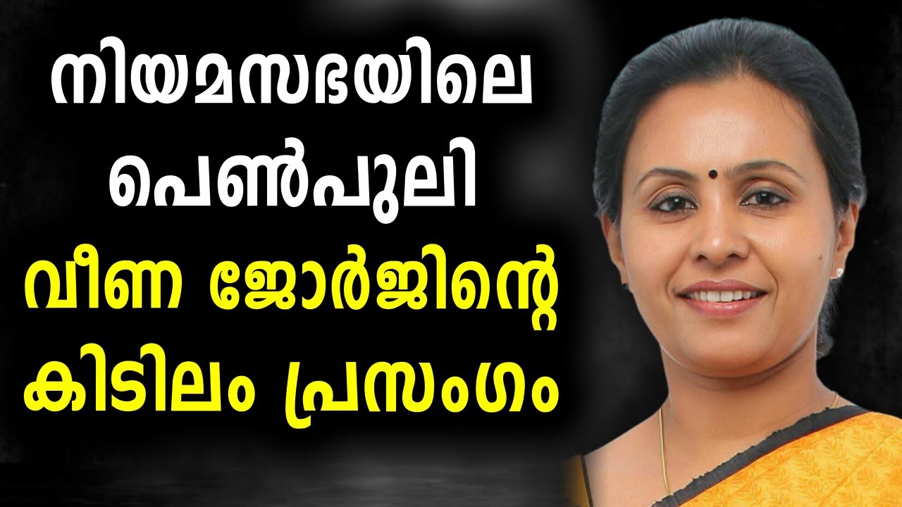 നിയമസഭയിൽ പെൺപുലി വീണയുടെ കിടിലം പ്രസംഗം | Veena George Speech ...