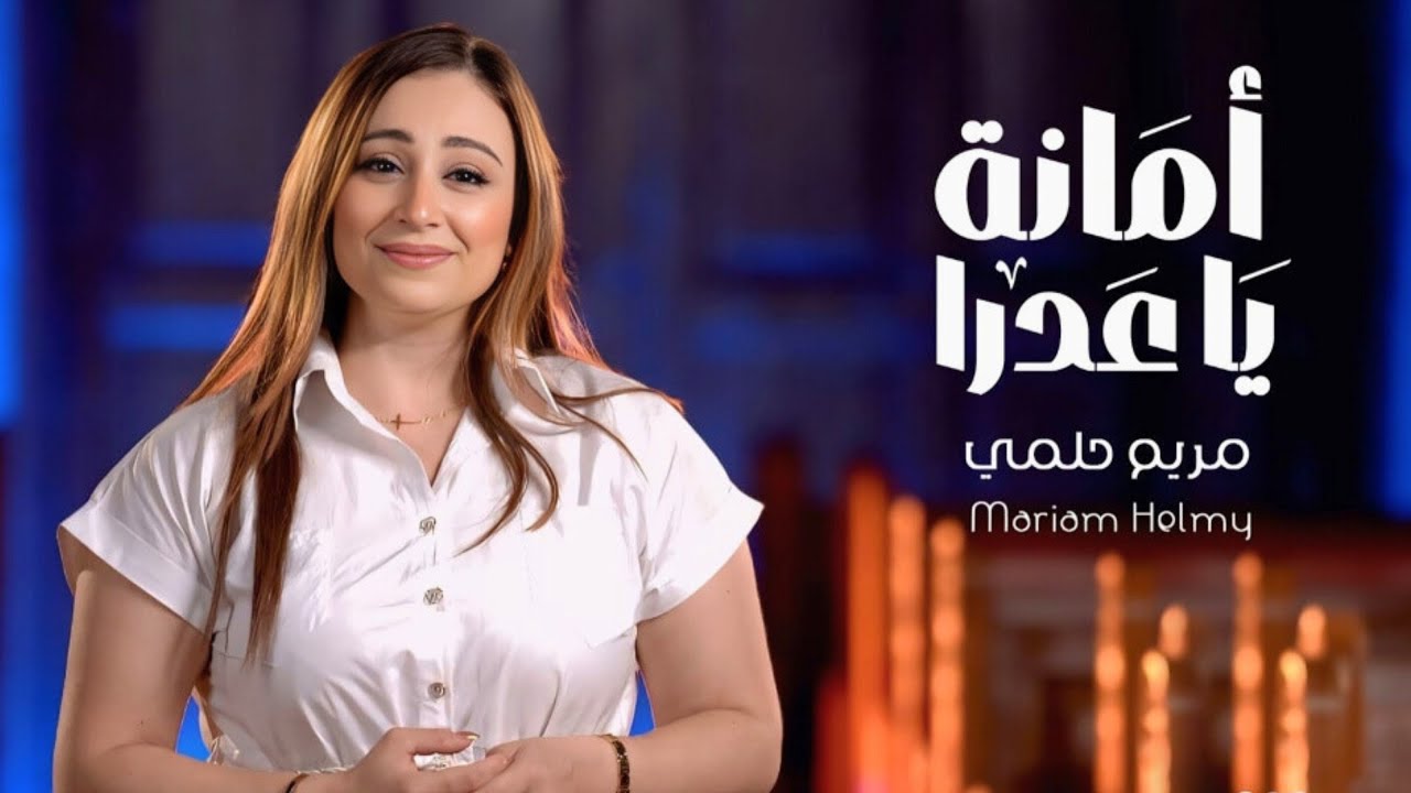 أمانة يا عدرا - مريم حلمي | AMANA YA ADRA - MARIAM HELMY - YouTube