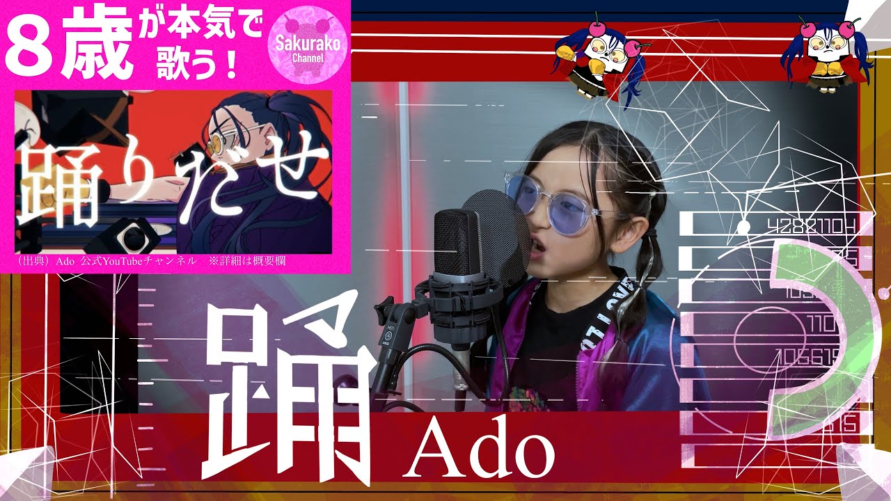 踊 / Ado cover 歌ってみた Odo @sakurako_songs - YouTube