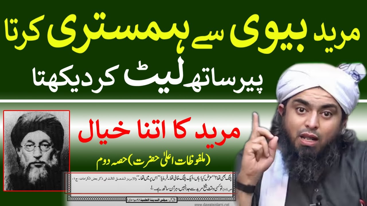 Hambistri Ke Doran Peer Bhi Mureed Ke Sath | Malfoozat E ala Hazrat ...