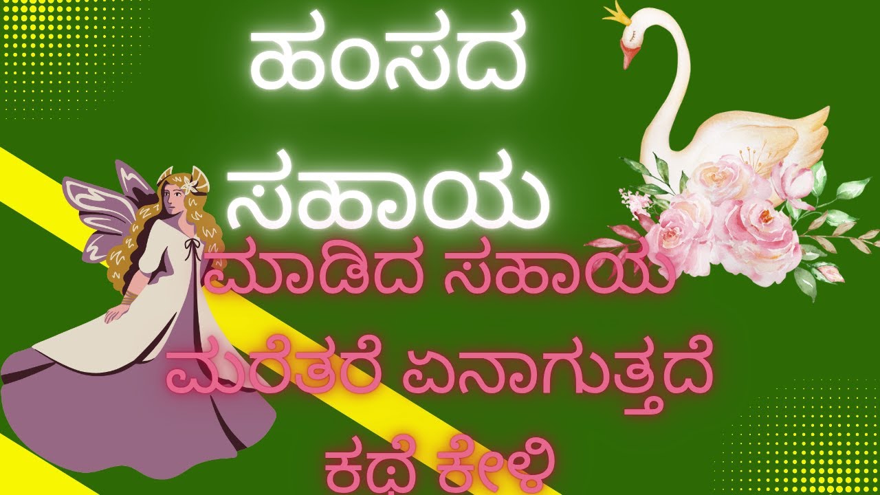 ಹಂಸದ ಸಹಾಯ| ಮಕ್ಕಳ ಕಥೆ| Children's stories |swan story - YouTube