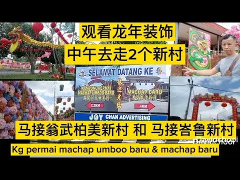 全马最有新春年味装饰的2个新村之一 马六甲 马接峇鲁新村machap baru 和 马接翁武柏美新村kg permai machap ...