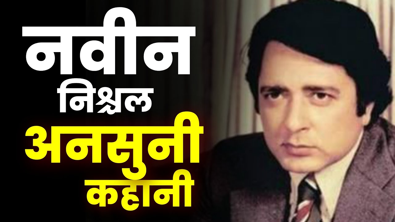 Bollywood Trivia | Naveen Nishchal की Life से आप ये सीख सकते हैं | - YouTube