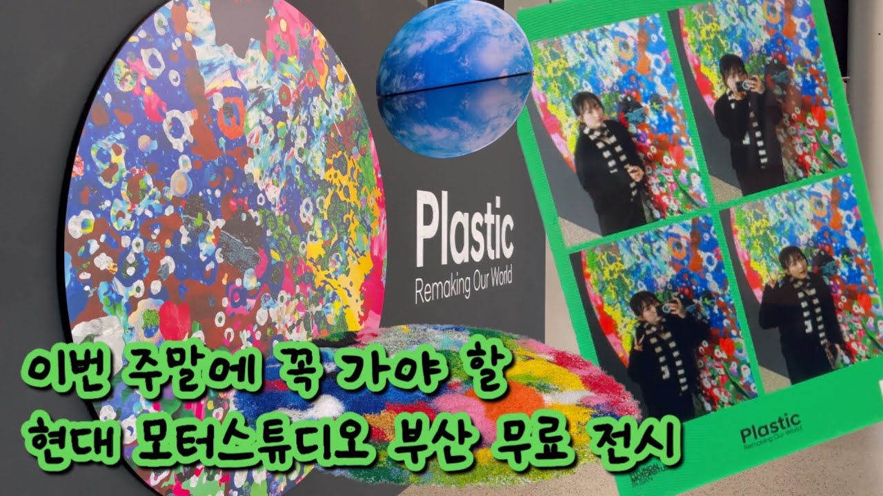 폐플라스틱 병뚜껑 3개 챙겨가세요🧚🏻‍♂️ 현대 모터스튜디오 부산Plastic:Remaking Our World🌎🚙🌍🚗🌏 ...